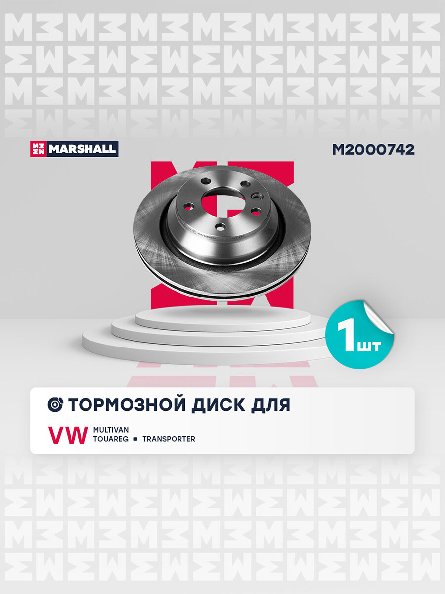 Диск тормозной задний вентилируемый для а/м Volkswagen Touareg, Transporter, Multivan, Marshall M2000742