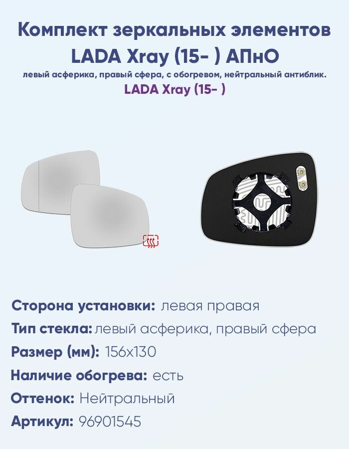 Комплект зеркальных элементов LADA Xray (15- ) с обогревом и левым асферическим, правым сферическим противоослепляющими отражателями нейтрального тона.