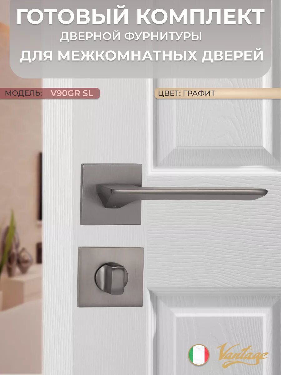 Дверные ручки V90GR SL с фиксатором