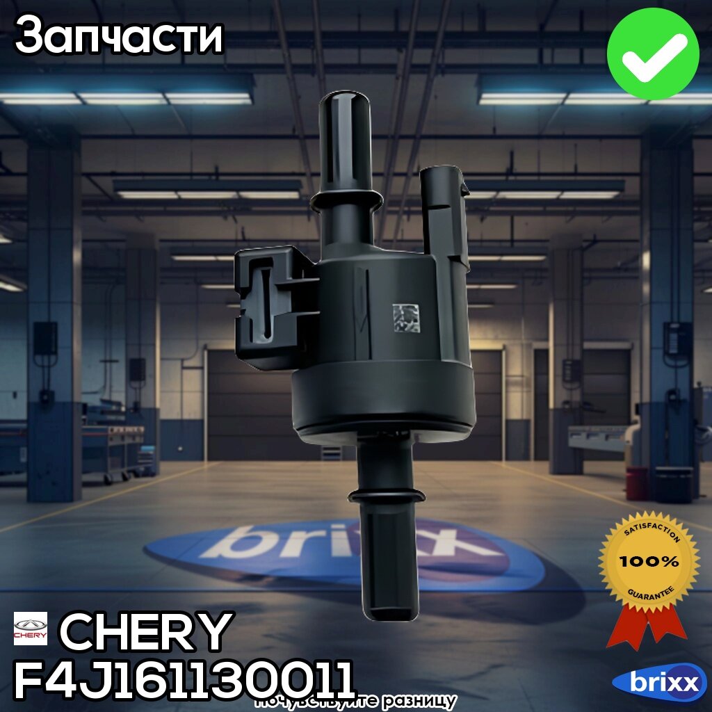 Электромагнитный Клапан CHERY арт. F4J161130011