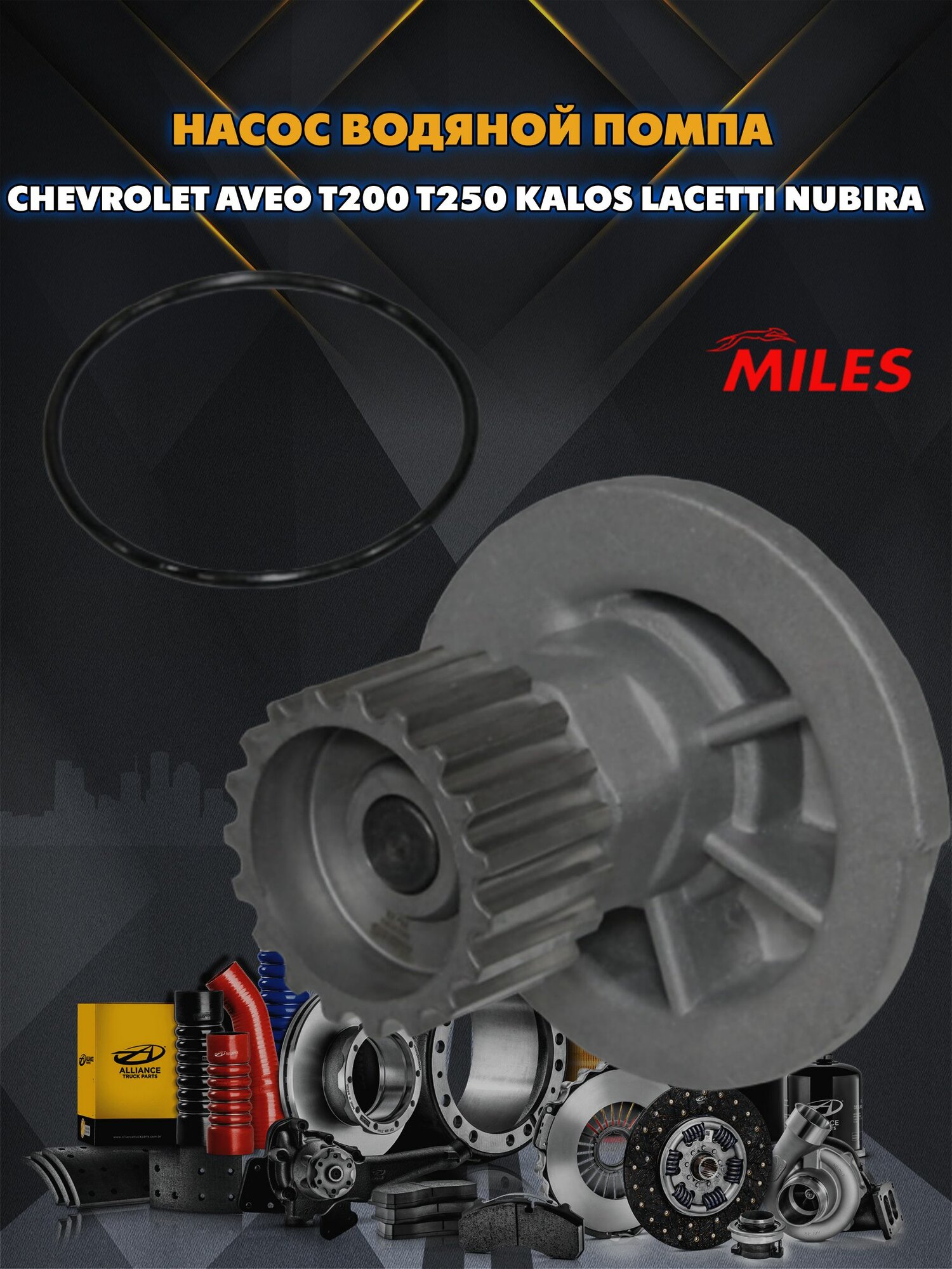 Насос водяной помпа Chevrolet Aveo T200 T250