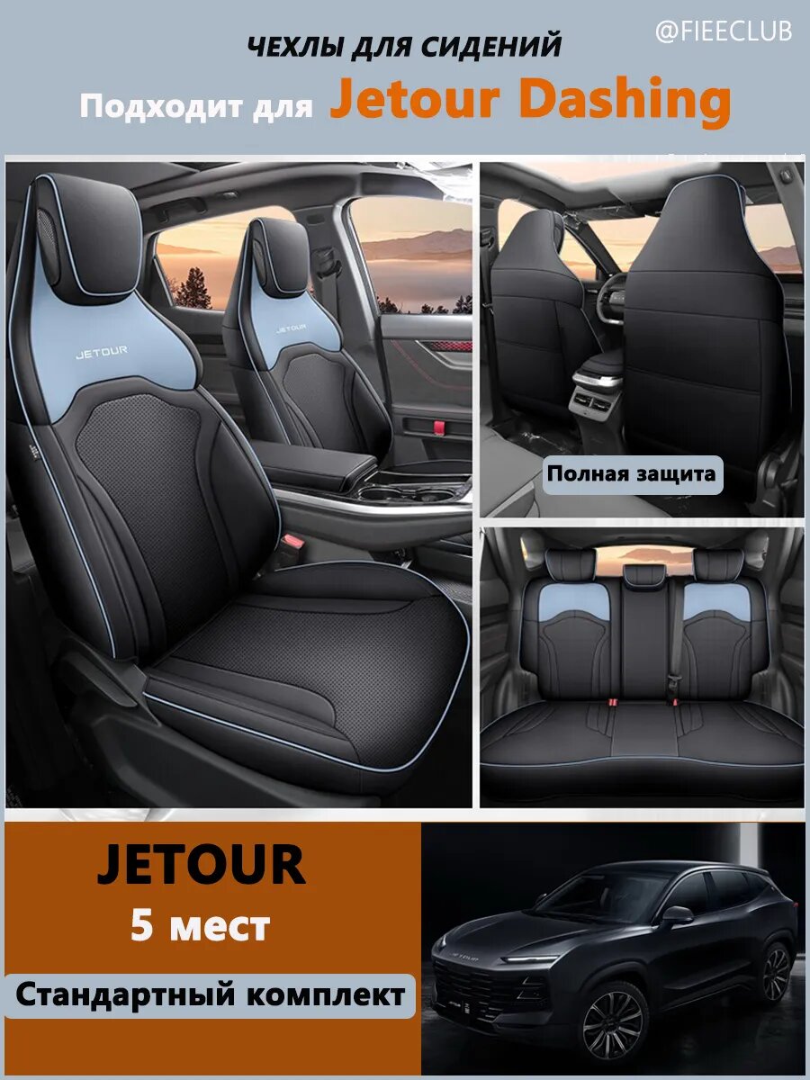 Чехлы для автомобильных сидений для Jetour Dashing