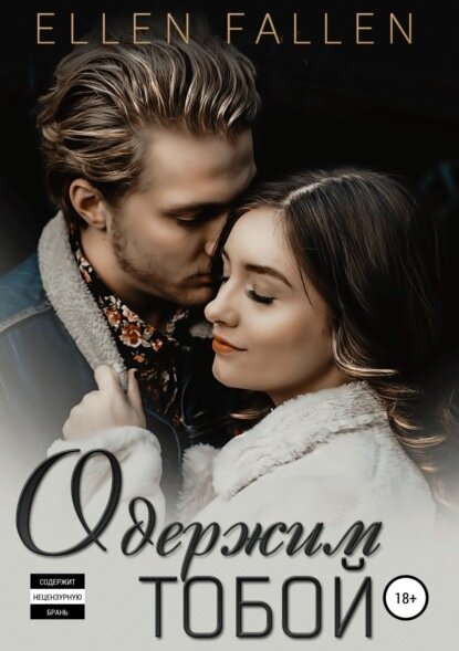 Одержим тобой [Цифровая книга]