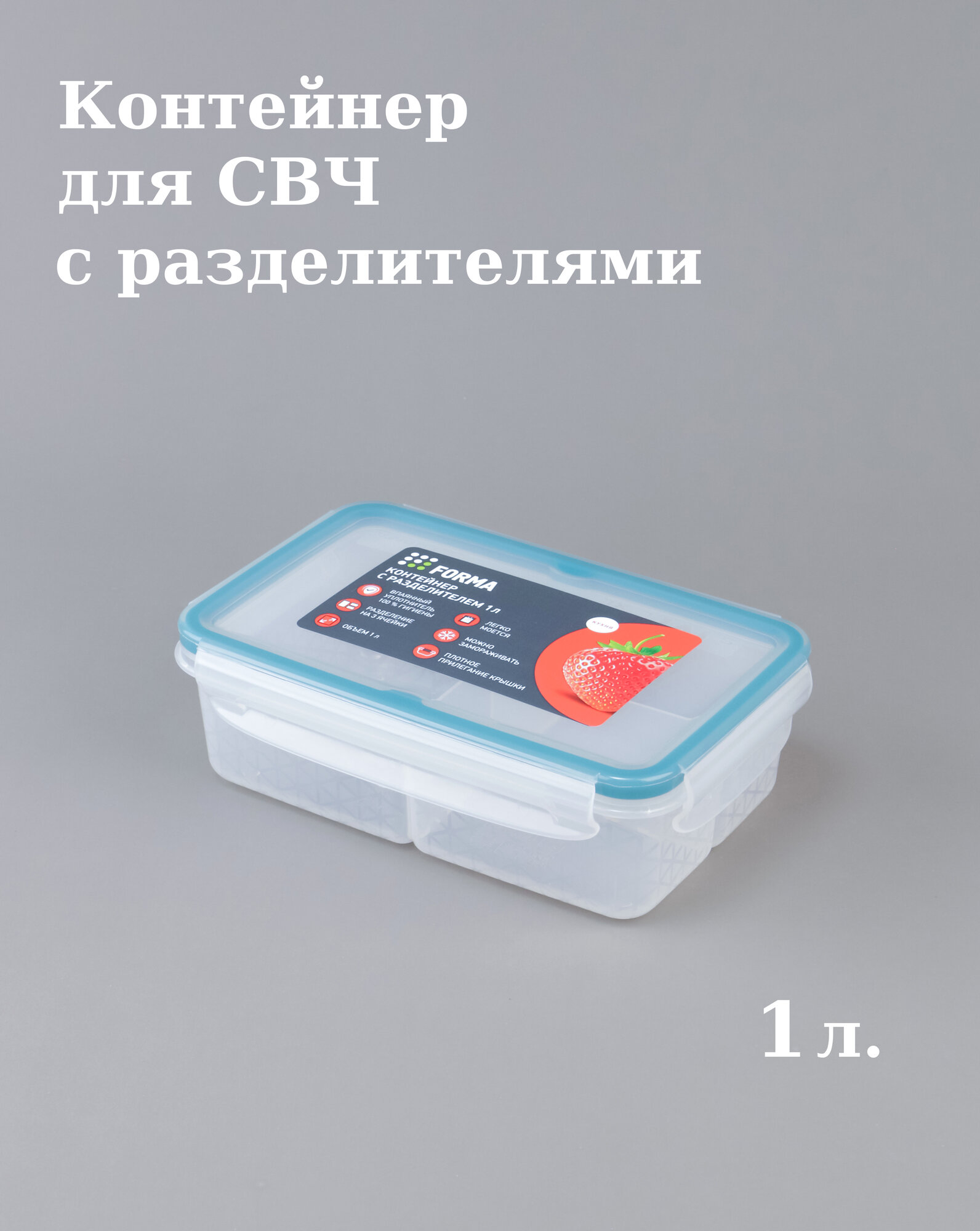 Контейнер для СВЧ 1 литр герметичный с разделителями