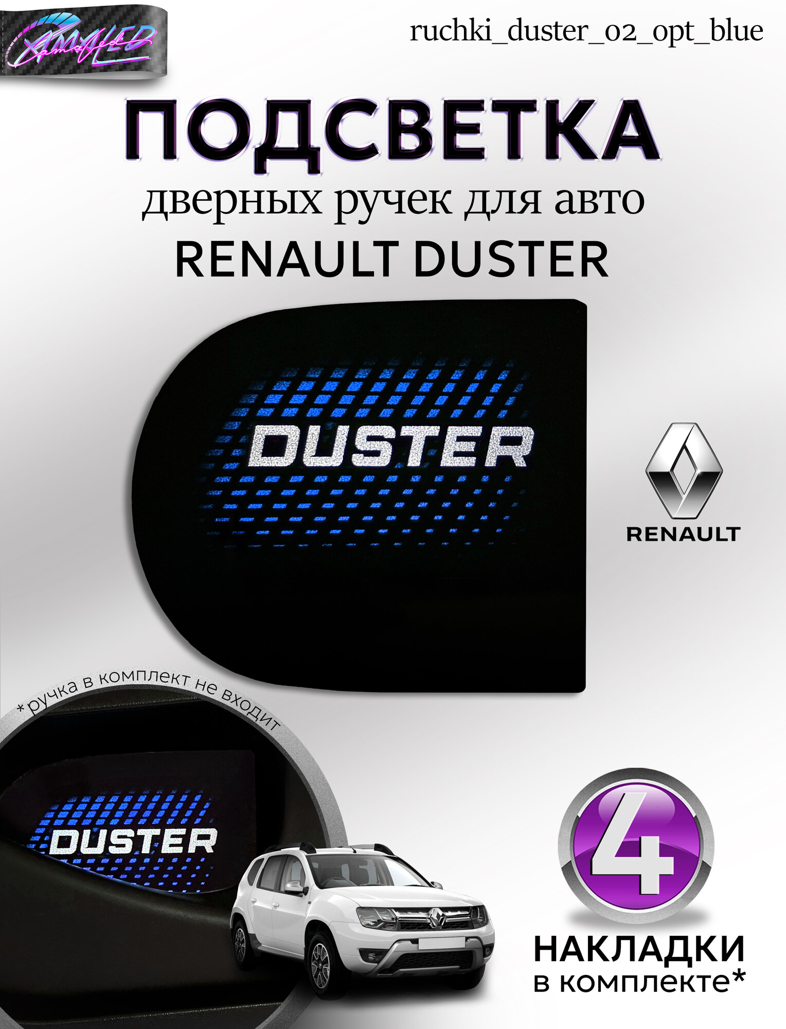 Подсветка, накладка дверных ручек