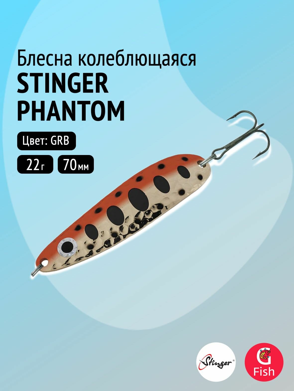 Блесна для рыбалки колеблющаяся (колебалка) Stinger Phantom 70/22 #GRB