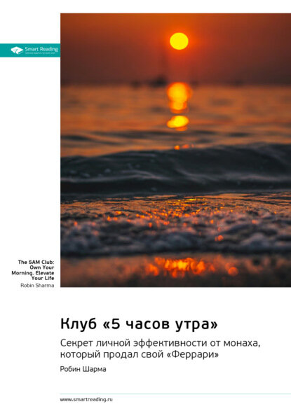 Клуб «5 часов утра». Секрет личной эффективности от монаха, который продал свой «Феррари». Робин Шарма. Саммари [Цифровая книга]