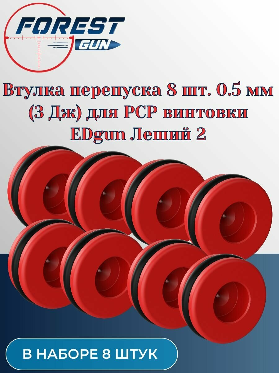 Втулка перепуска 8 шт. 0.5 мм (3 Дж) для EDgun Леший 2