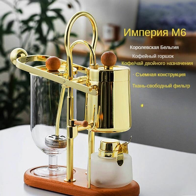 Imperial M6 Бельгийский кофейник сифонный