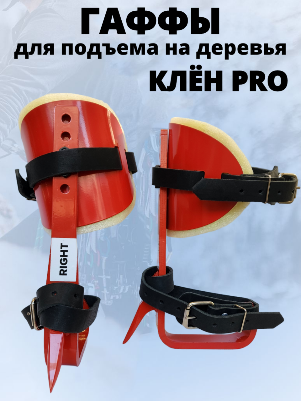 Гаффы для подъёма на деревья клён PRO
