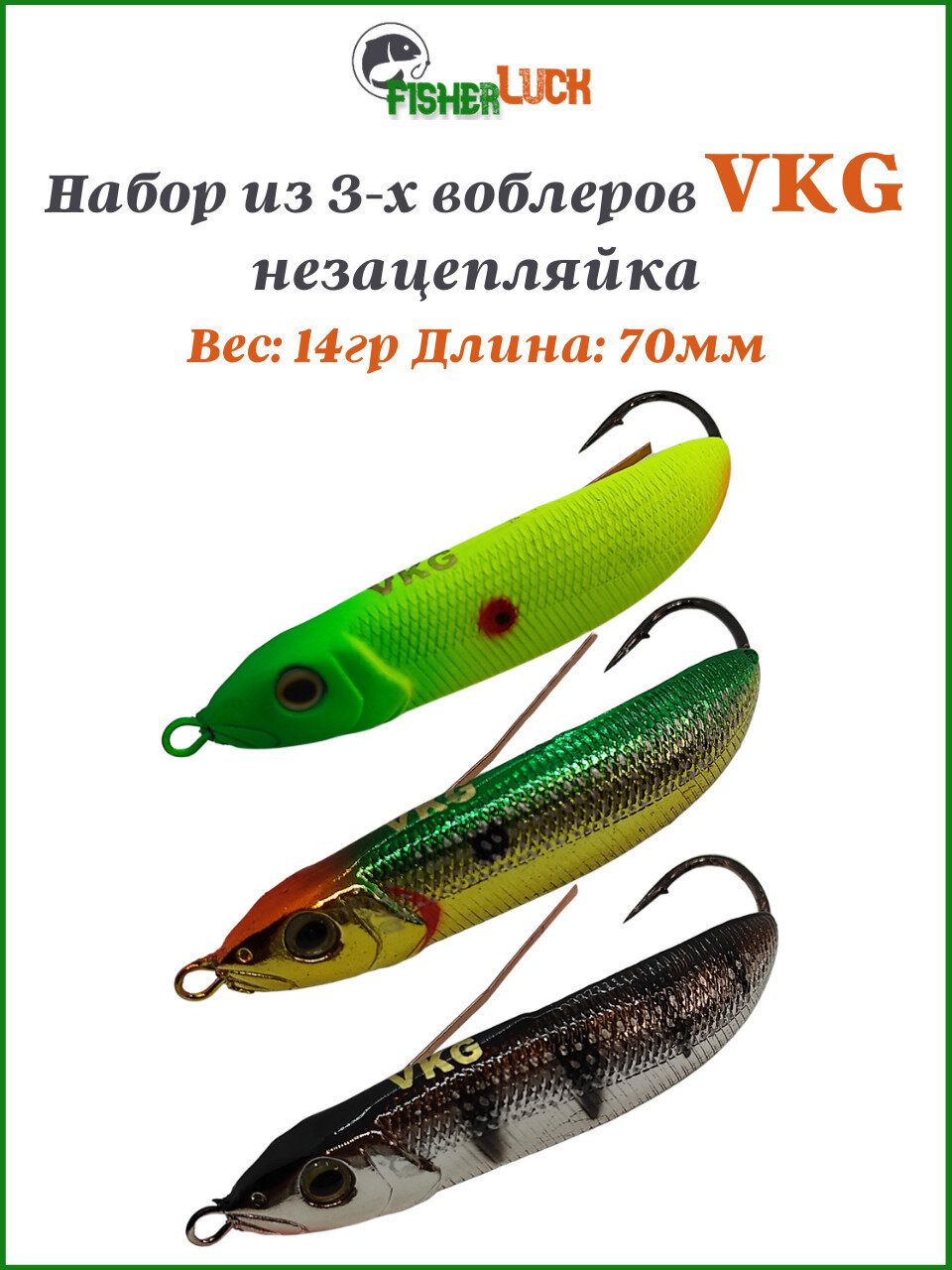 Набор воблеров незацепляйки VKG 3шт 14гр 70мм / Воблер для рыбалки / Незацепляйка блесна