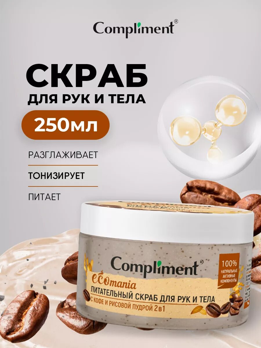 Скраб для рук и тела Compliment Ecomania Питательный с кофе и рисовой пудрой 2в1 250мл