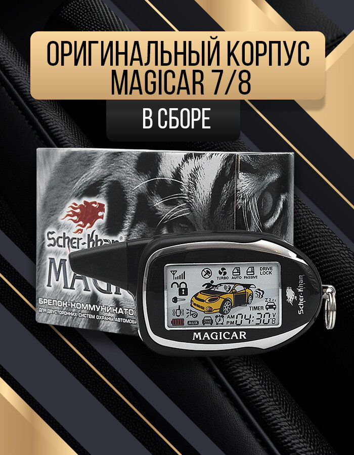 Корпус брелока SCHER-KHAN MAGICAR 7/8 оригинальный для автосигнализации