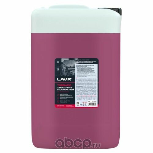 Автошампунь для бесконтактной мойки TORNADO для жесткой воды - 20 кг (самый конц Lavr LN2340