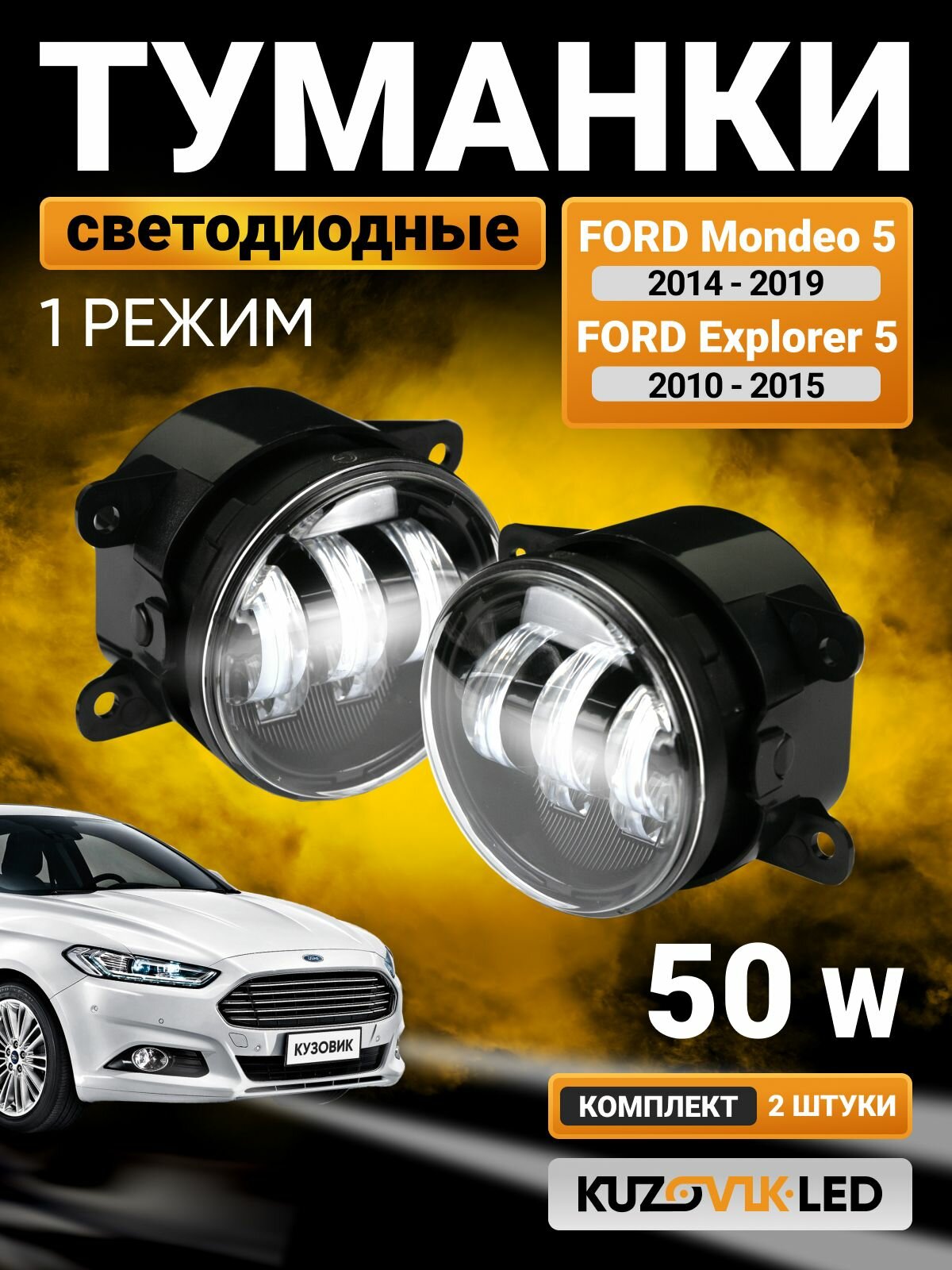 Противотуманные светодиодные фары LED 50W на Форд Мондео 5, Эксплорер 5; ПТФ 1 режим света белый; противотуманки комплект 2 шт