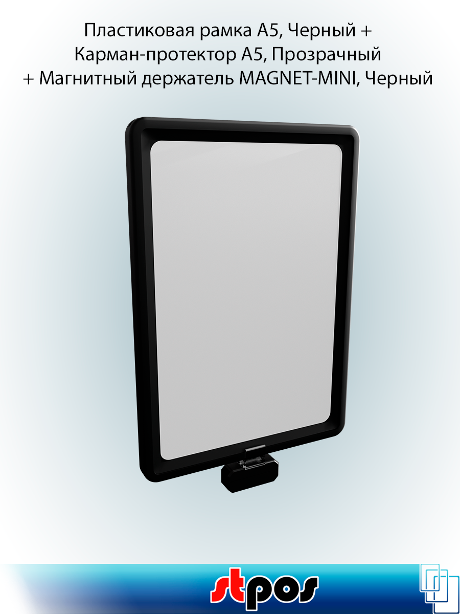 Комплект Пластиковая рамка А5, Черный+Карман-протектор A5, Прозрачный+Магнитный держатель MAGNET-MINI, Черный по 10 шт