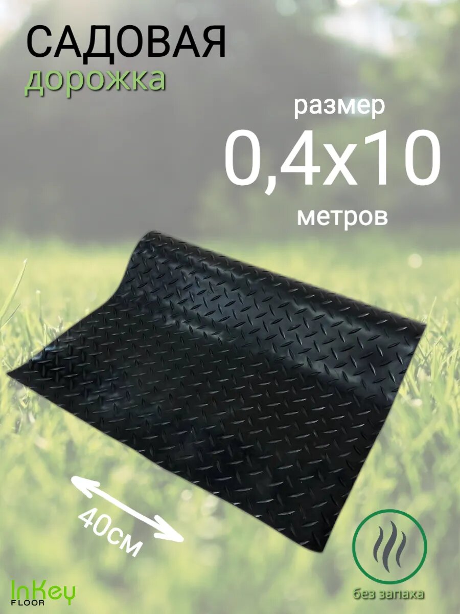 Садовая дорожка, покрытие 10м х 40см даймонд черная