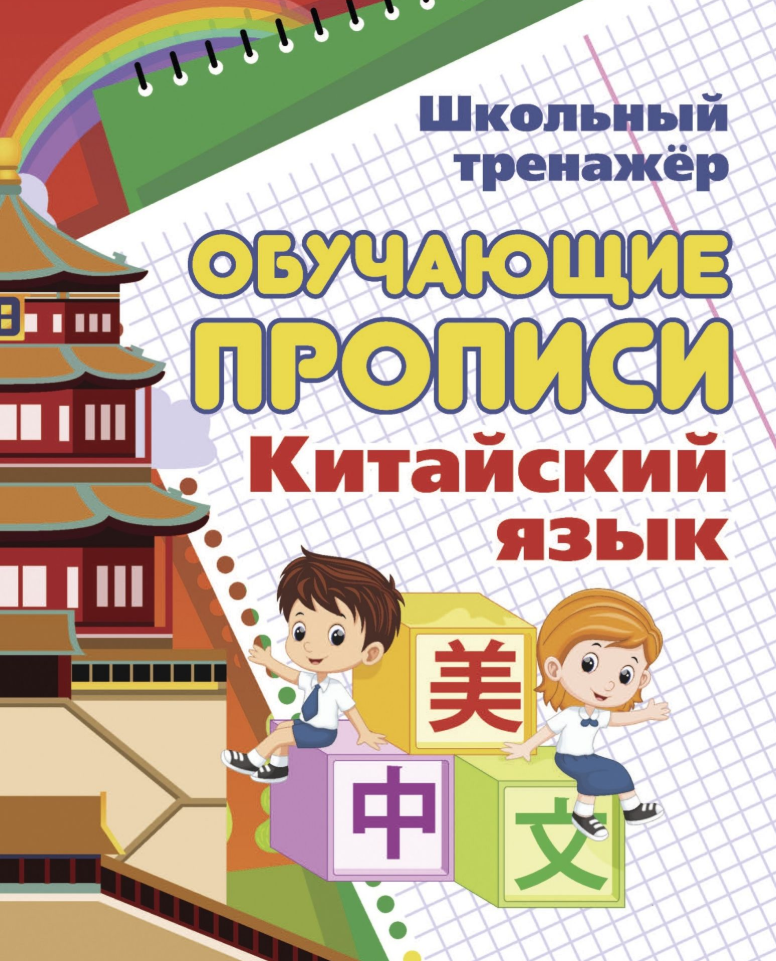 ШкТренажер Обучающие прописи Кит. яз. (Куклева Н. Н.) (6627л)