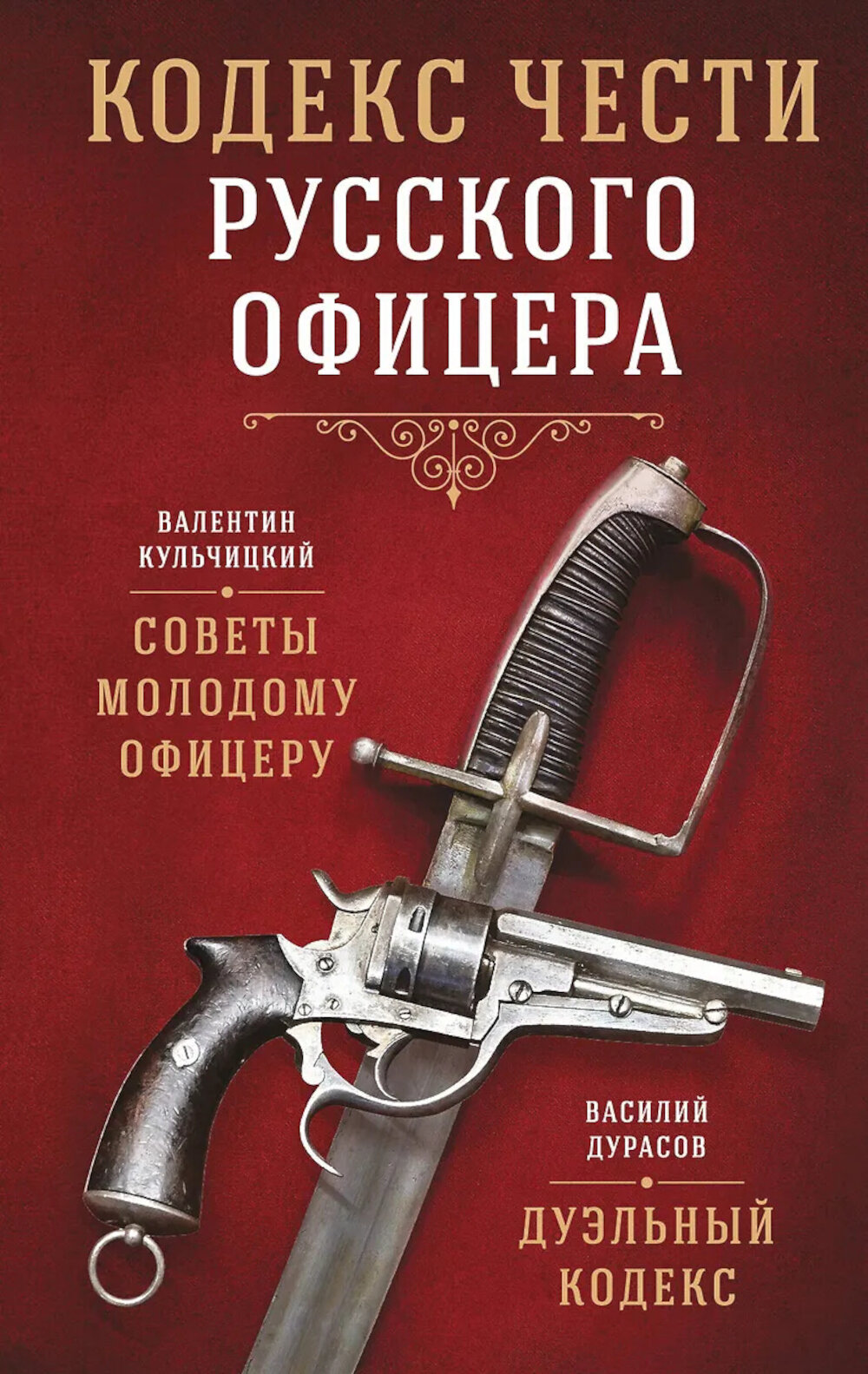 Кодекс чести русского офицера. Советы молодому офицеру. Кульчицкий В. М, Дурасов В. А. ЭКСМО