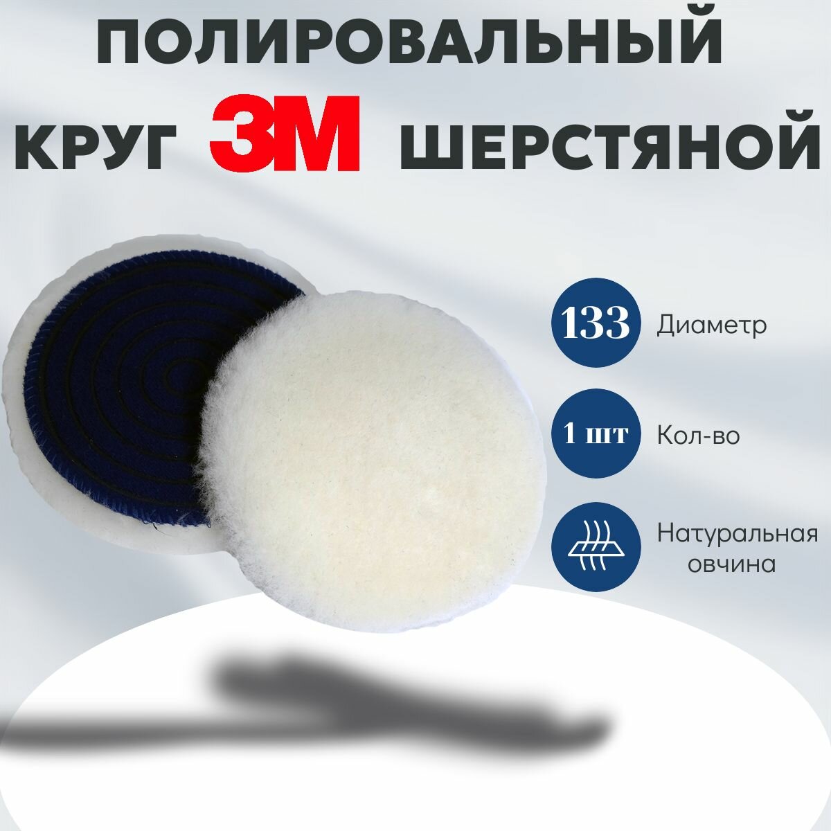 85079 Полировальный круг шерстяной d133 мм 3М