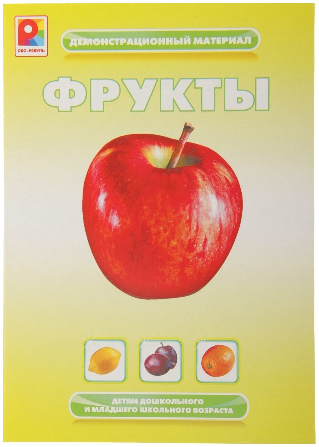 Демонстрационный материал "Фрукты". Карточки обучающие. Развитие речи.