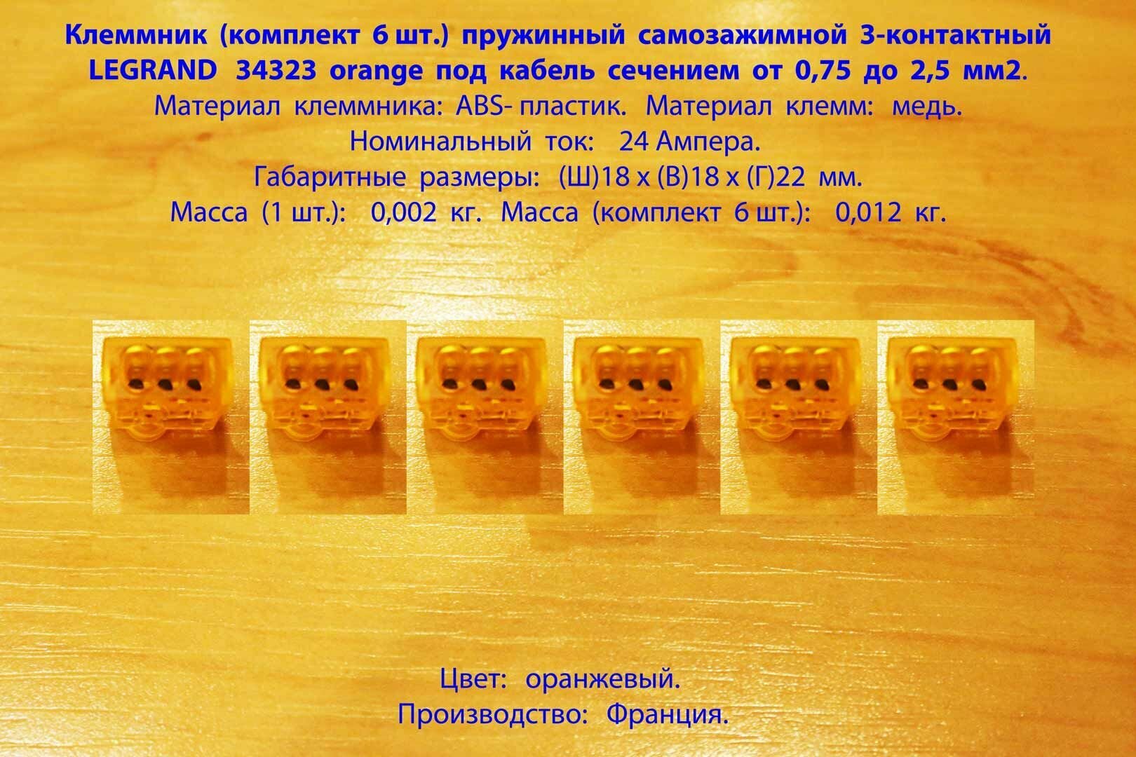 Клеммник 3-контактный (комплект 6 шт.) пружинный самозажимной LEGRAND 34323 оранжевый класса Premium