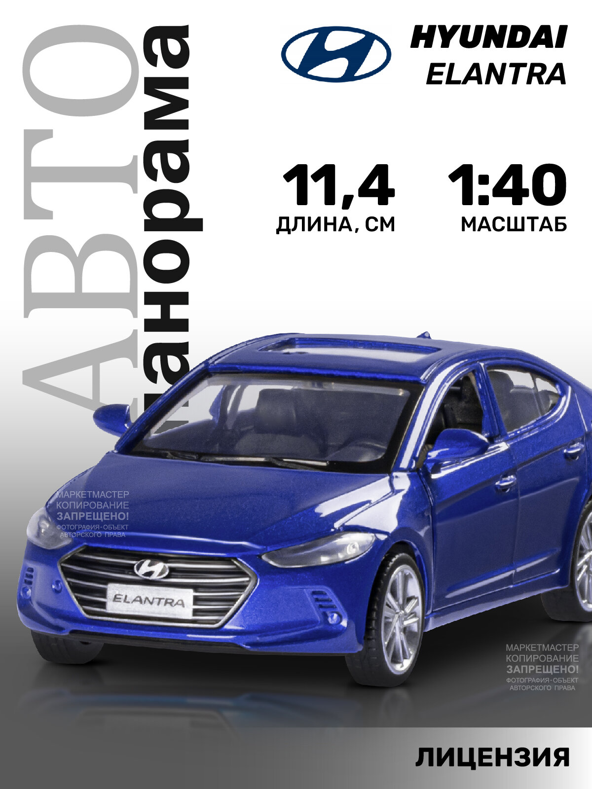 Машинка металлическая инерционная ТМ Автопанорама, HYUNDAI ELANTRA, М1:40, синий, JB1251439