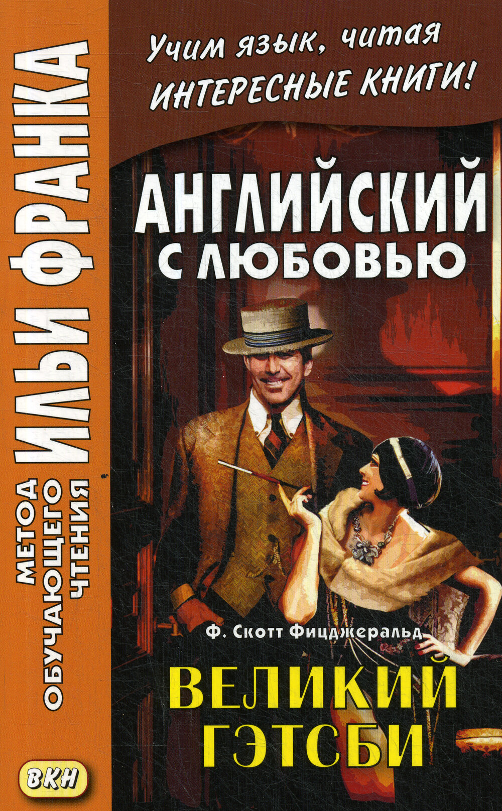 Английский с любовью. Ф. Скотт Фицджеральд. Великий Гэтсби. Восточная книга