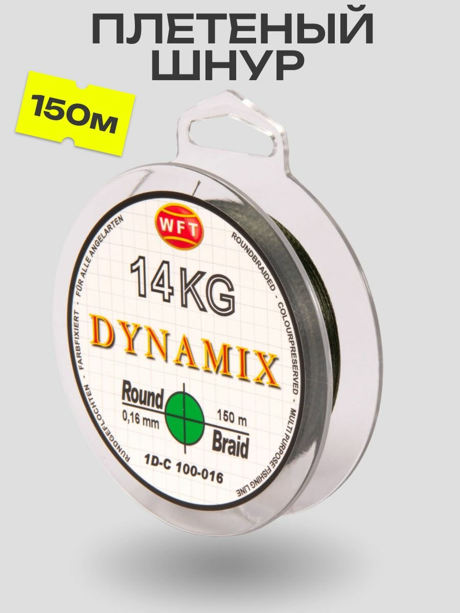 Плетеный шнур WFT KG ROUND DYNAMIX Green 150 м, 0.16 мм