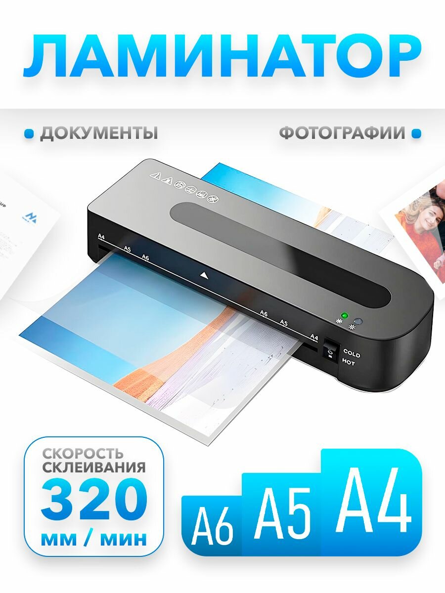 Ламинатор бумаги А4, А5, А6