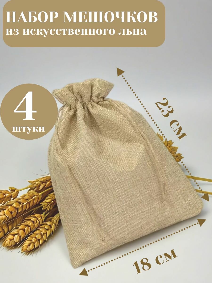 Мешочки подарочные из искусственного Льна 18х23 4шт.