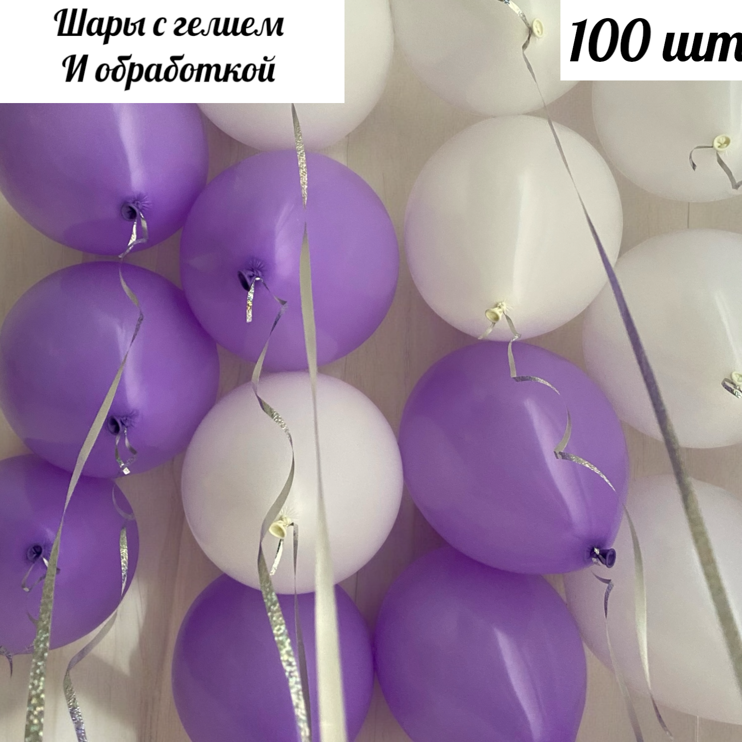 Шары с гелием под потолок для девочки, девушки. дочке, на выписку, на 8 Марта, на День Рождение "Белая сирень" 100 шт.