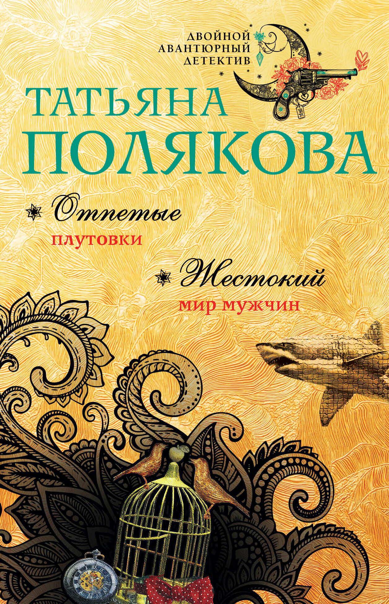 Отпетые плутовки. Жестокий мир мужчин