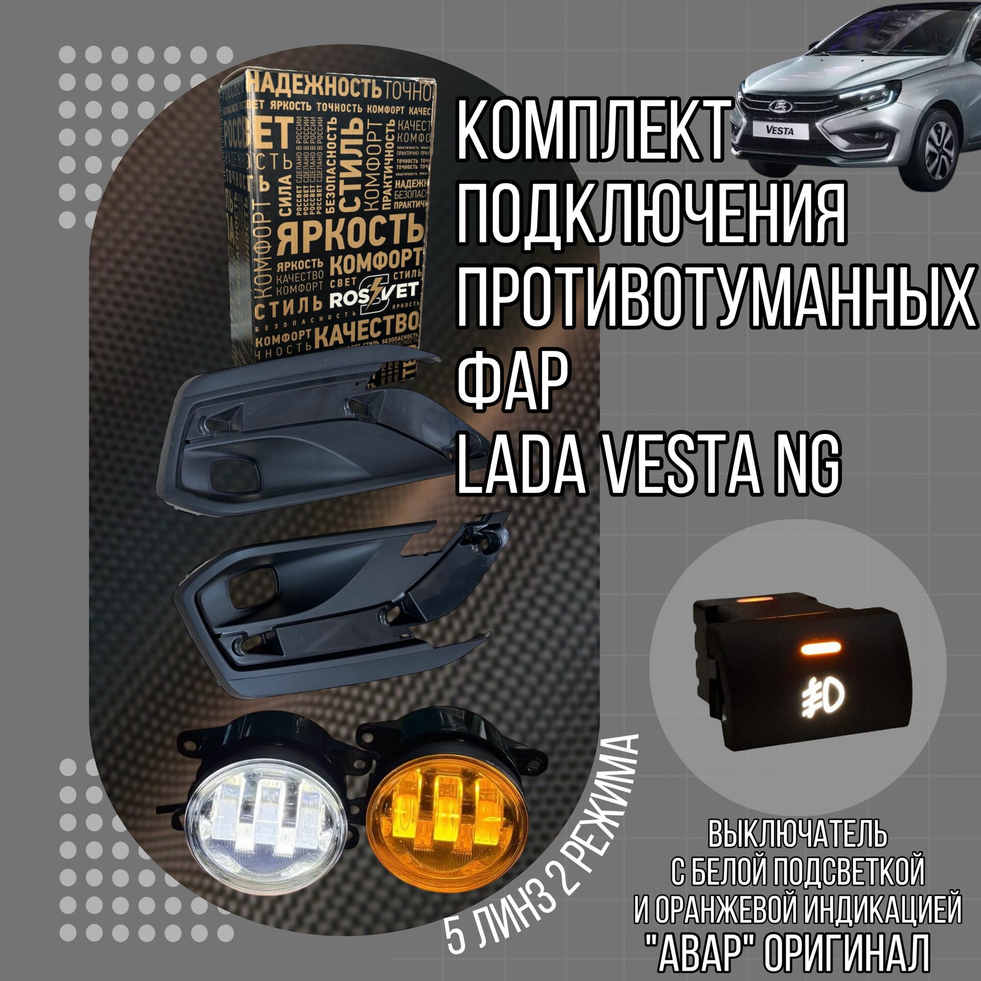 Комплект для установки противотуманных фар / ПТФ LED 50w / 5 линз 2 режима / для Лада Веста НГ / Lada Vesta NG