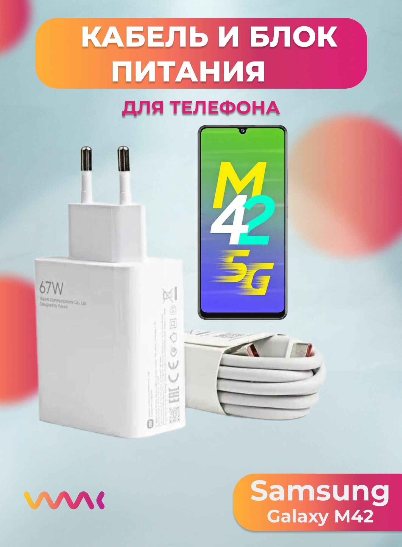 Комплект зарядного устройства (зарядка) для Samsung Galaxy M42 блок питания (адаптер) и кабель (провод)