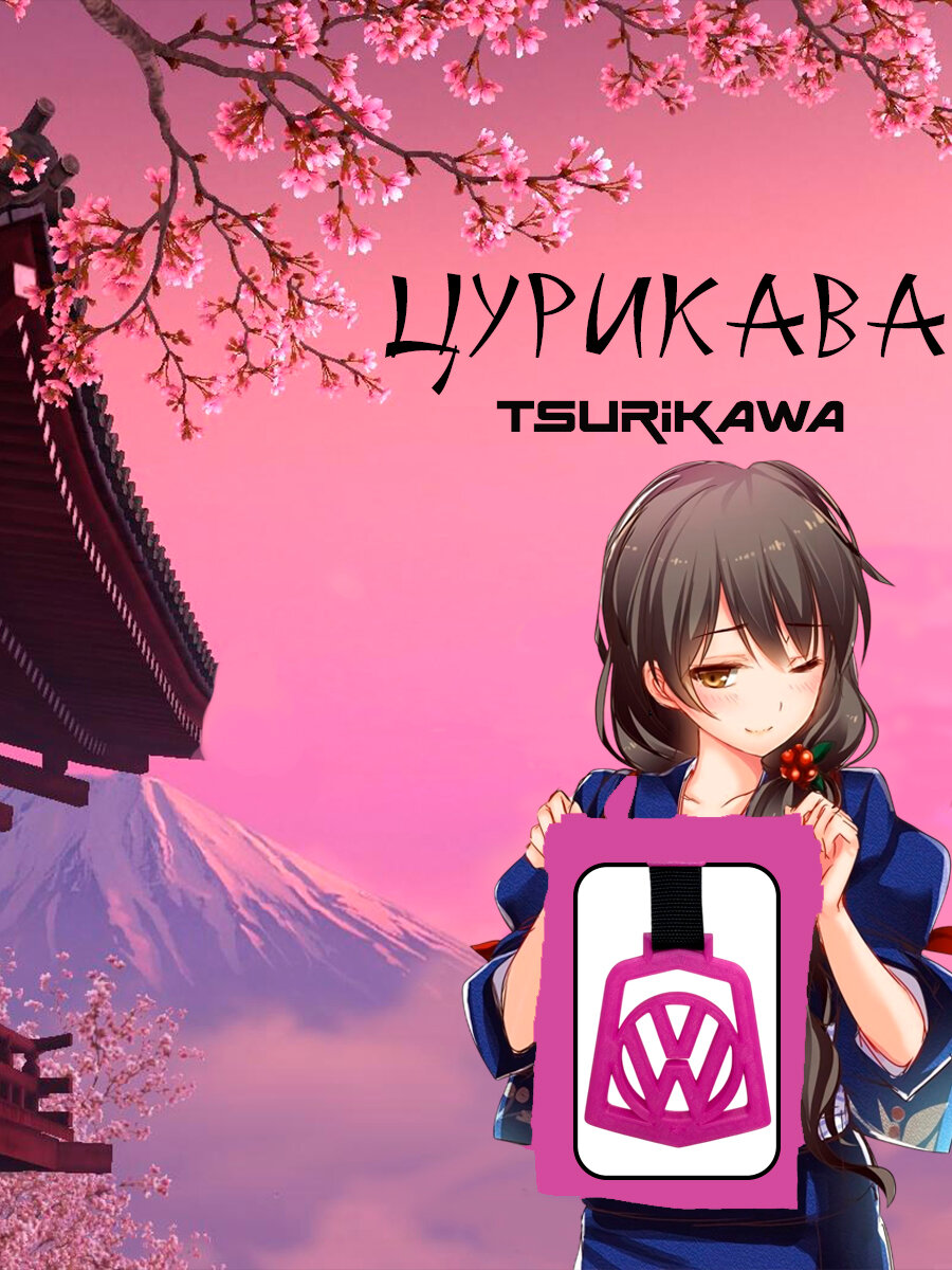 Цурикава (Tsurikawa) Фольксваген/Volkswagen розовый