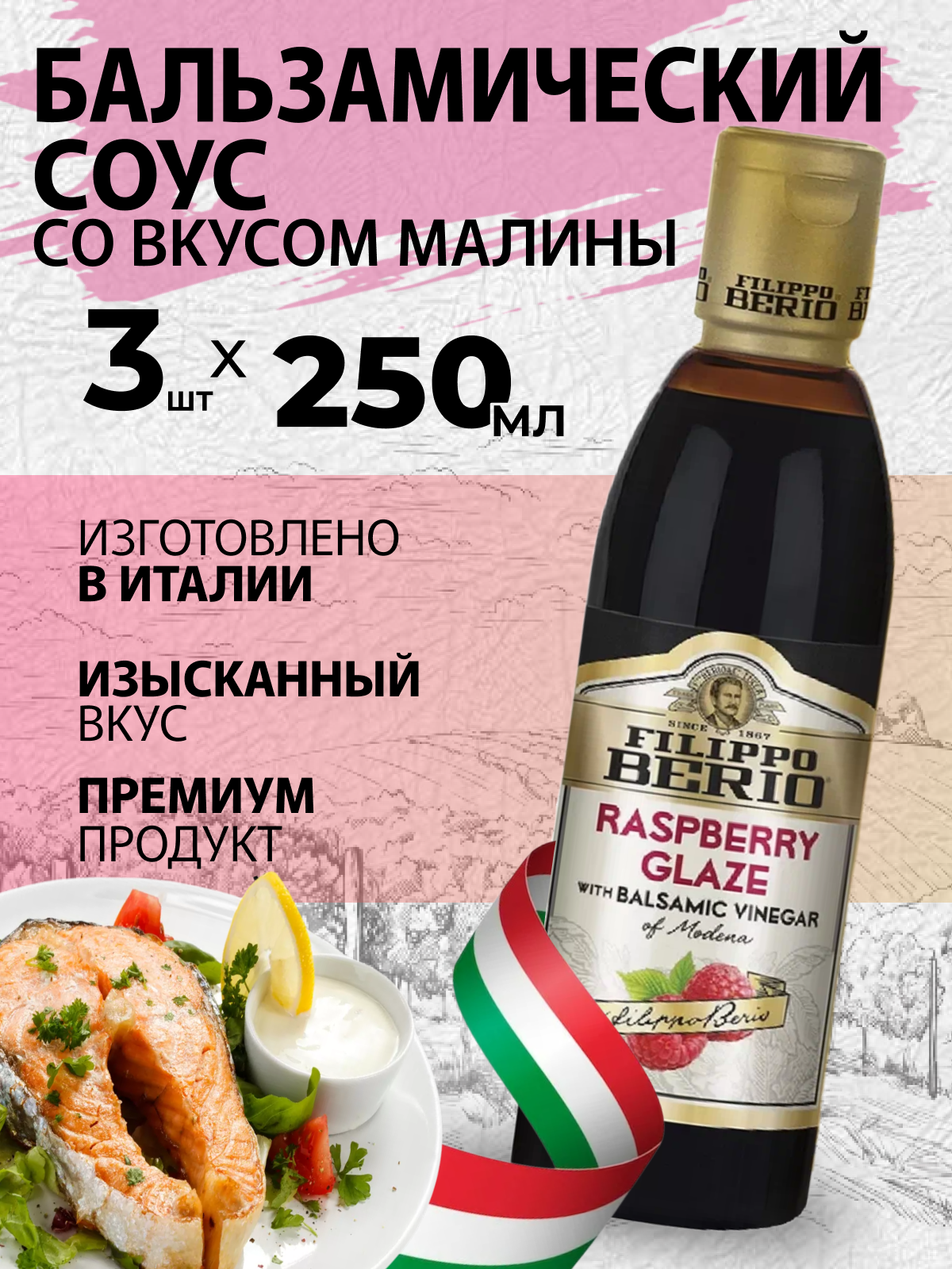 Бальзамический соус для салата со вкусом малины 3шт по 250г FILIPPO BERIO