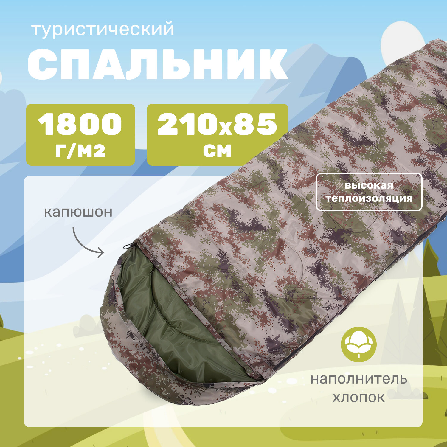 Спальный мешок для взрослых, теплый утолщенный спальник , камуфляжный, 1800 грамм