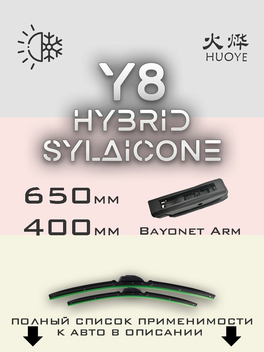 Комплект 26"+16"(650+400) с адаптером типа Штыковой замок (Bayonet arm) гибридных щеток стеклоочестителя HUOYE