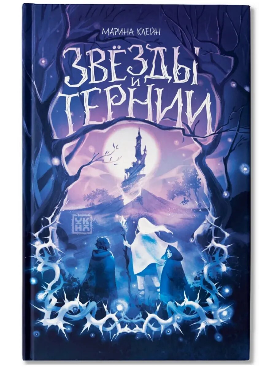 Клейн М. Е. Звезды и тернии