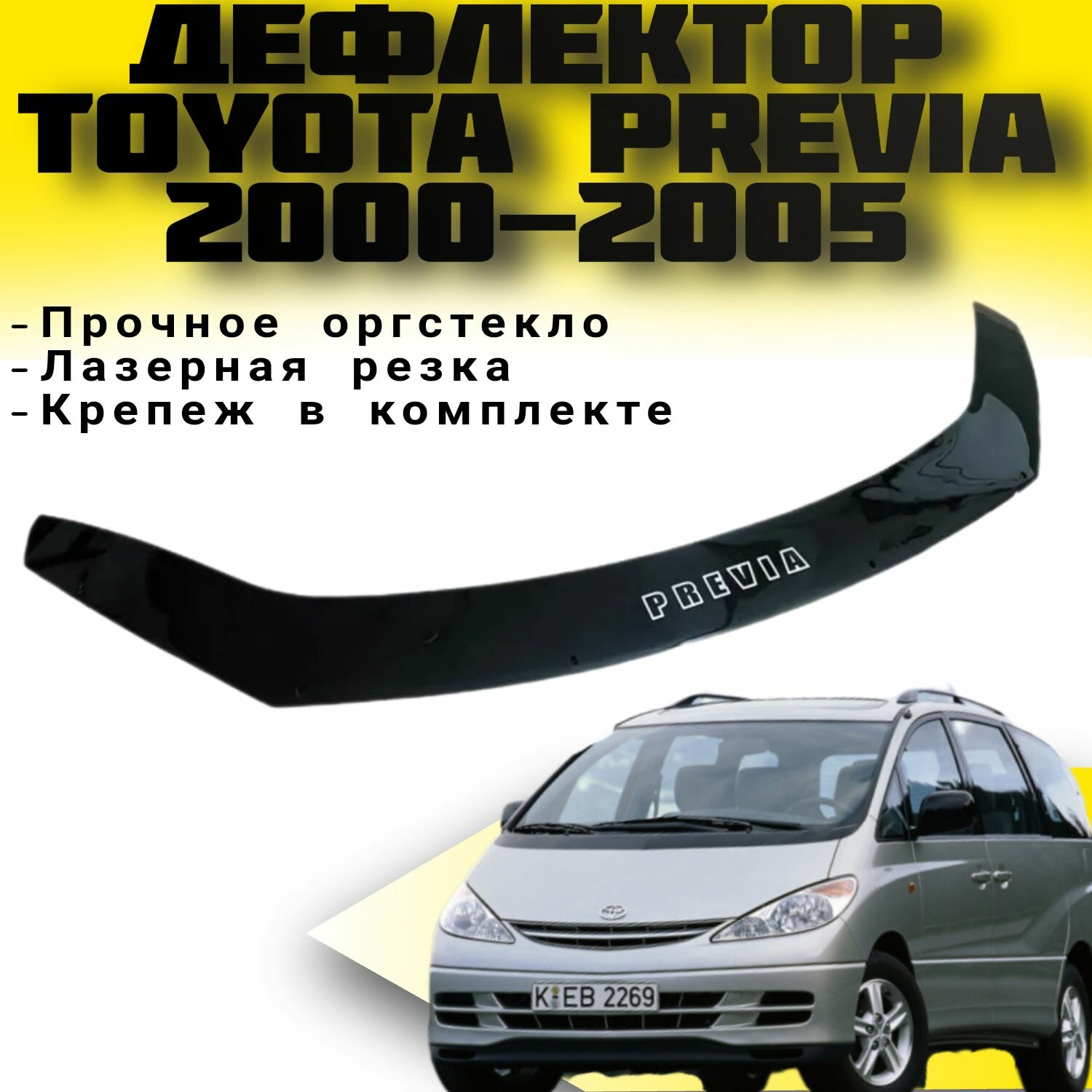 Дефлектор капота ( Мухабойка ) VIP TUNING TOYOTA Previa с 2000-2005 г. в. / Превиа