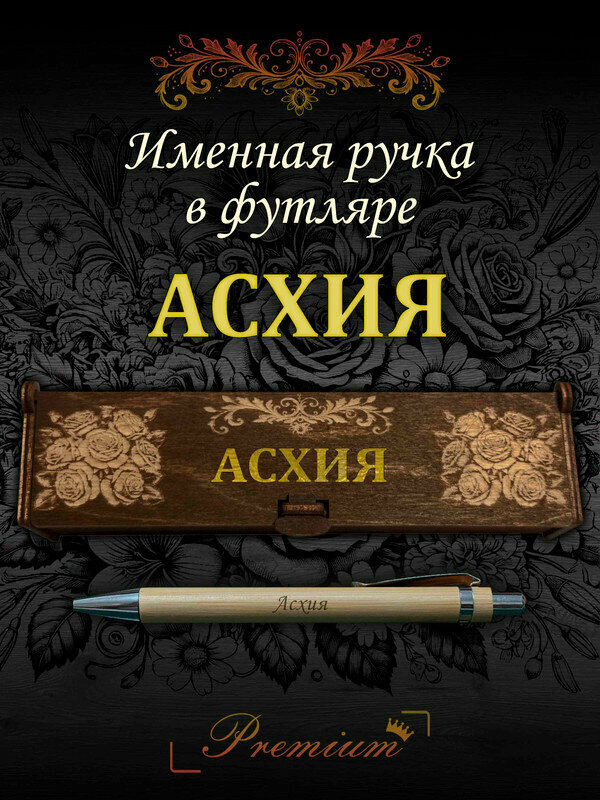 Подарочная бамбуковая ручка с гравировкой в деревянном футляре Асхия