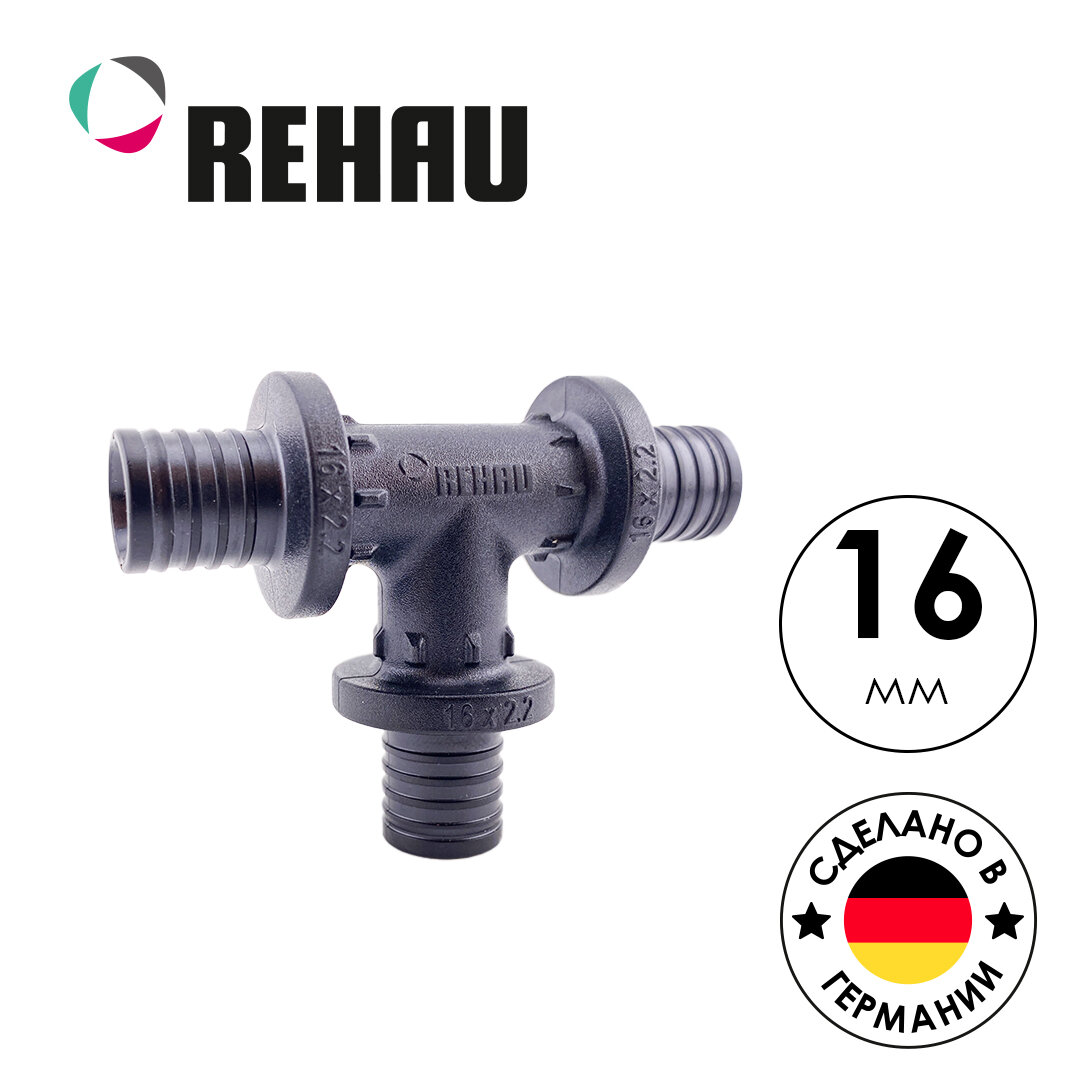 Тройник равнопроходный REHAU 16х16х16 (11600311001)