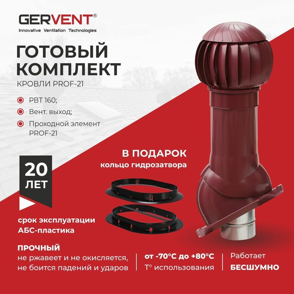 GERVENT, Комплект вентиляции ПРОФ 21 + кольцо гидрозатвора, малиновый