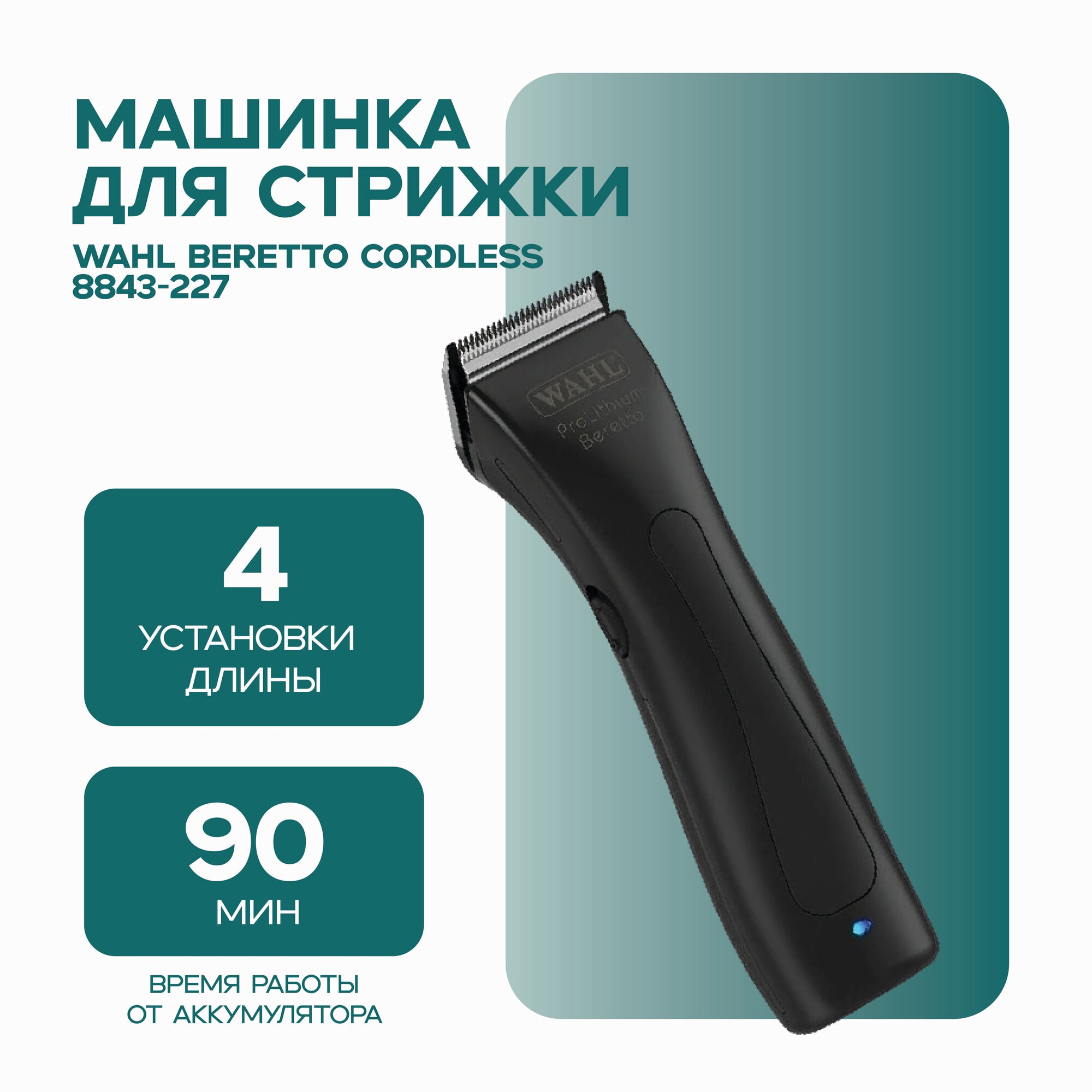 Машинка для стрижки волос WAHL Beretto Cordless 8843-227 - Черный