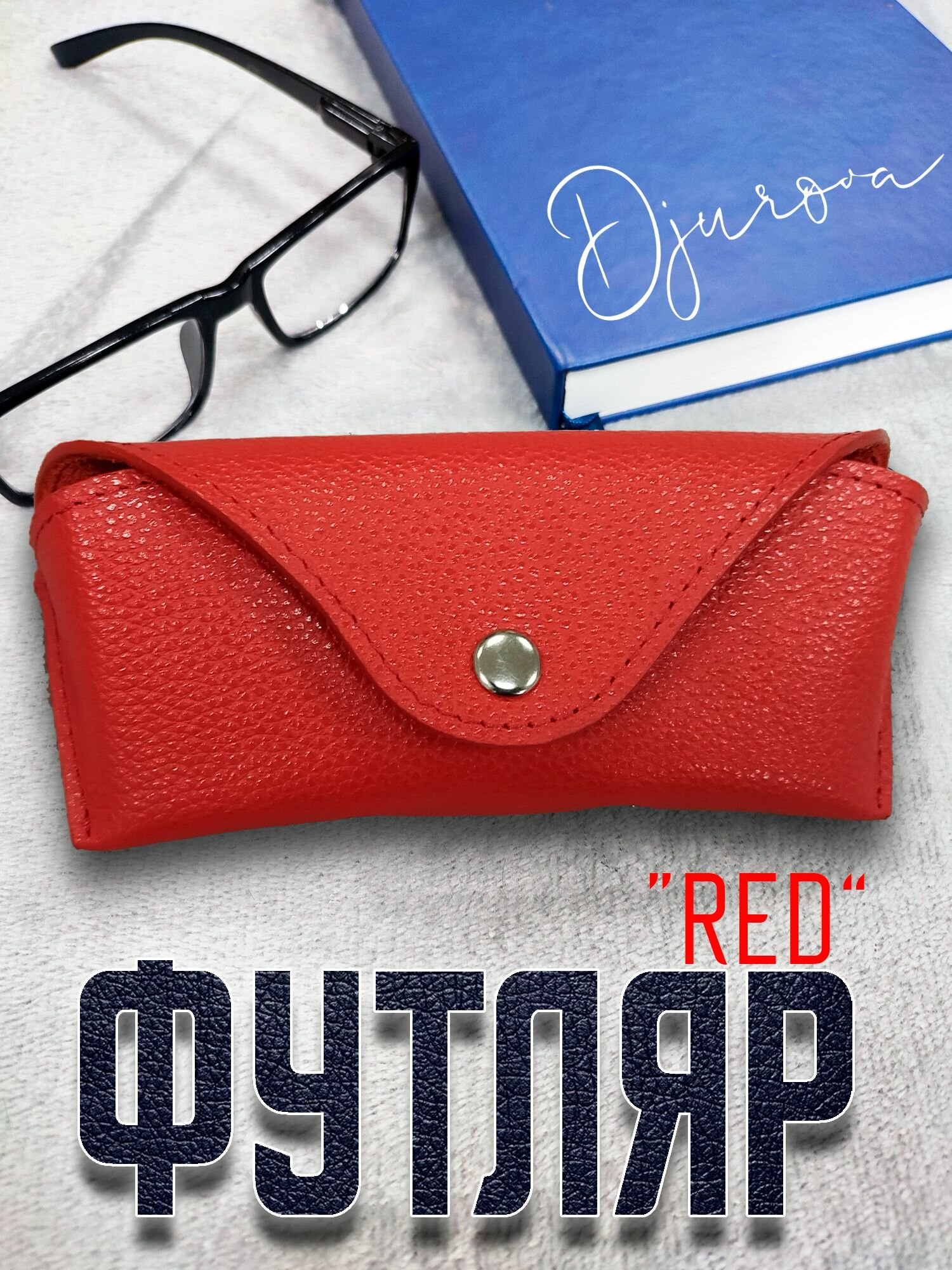 Футляр для очков из натуральной кожи "RED", чехол для очков из кожи, очечник кожаный, мужской, женский, DJUROVA
