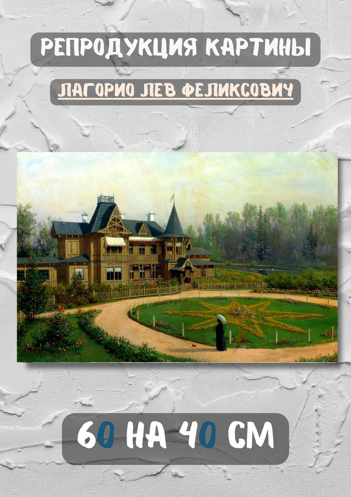 Лагорио Лев Феликсович "Дача" картина на стену 60х40 см