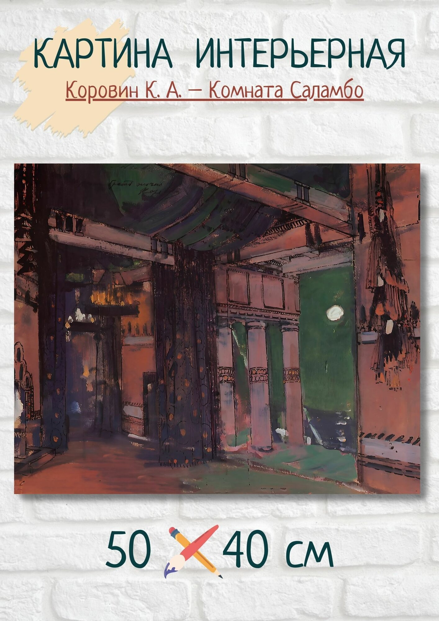 Коровин Константин Алексеевич "Комната Саламбо. 1909". Картина 50х40