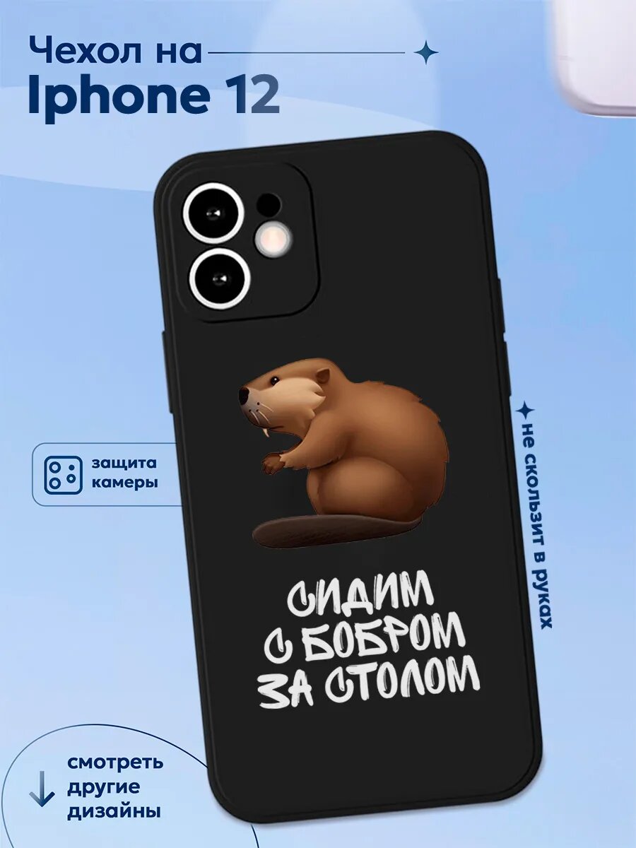 Чехол на iPhone 12 с приколом, сидим с бобром за столом с принтом