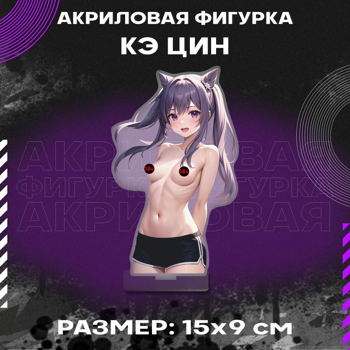 Фигурка акриловая Кэ Цин Раскаты грома Хентай